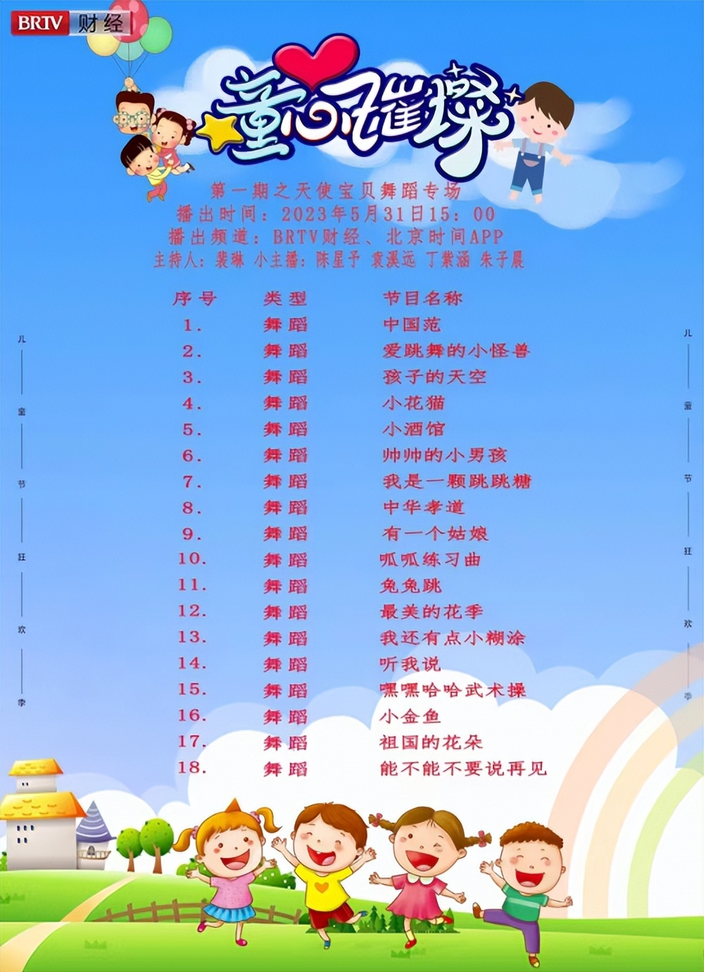 Beijing Radio and Television Station's "Children's Brightness" June 1 ...