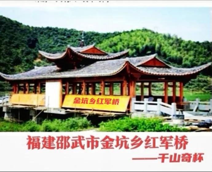 There is a famous Red Army Bridge in Jinkeng Township, Shaowu City. - iNEWS
