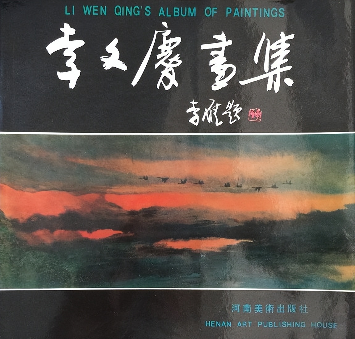 Li Wenqing's "Fantasy Lijiang River" Tianmei Publishing House published the "Red Robe" album for ...