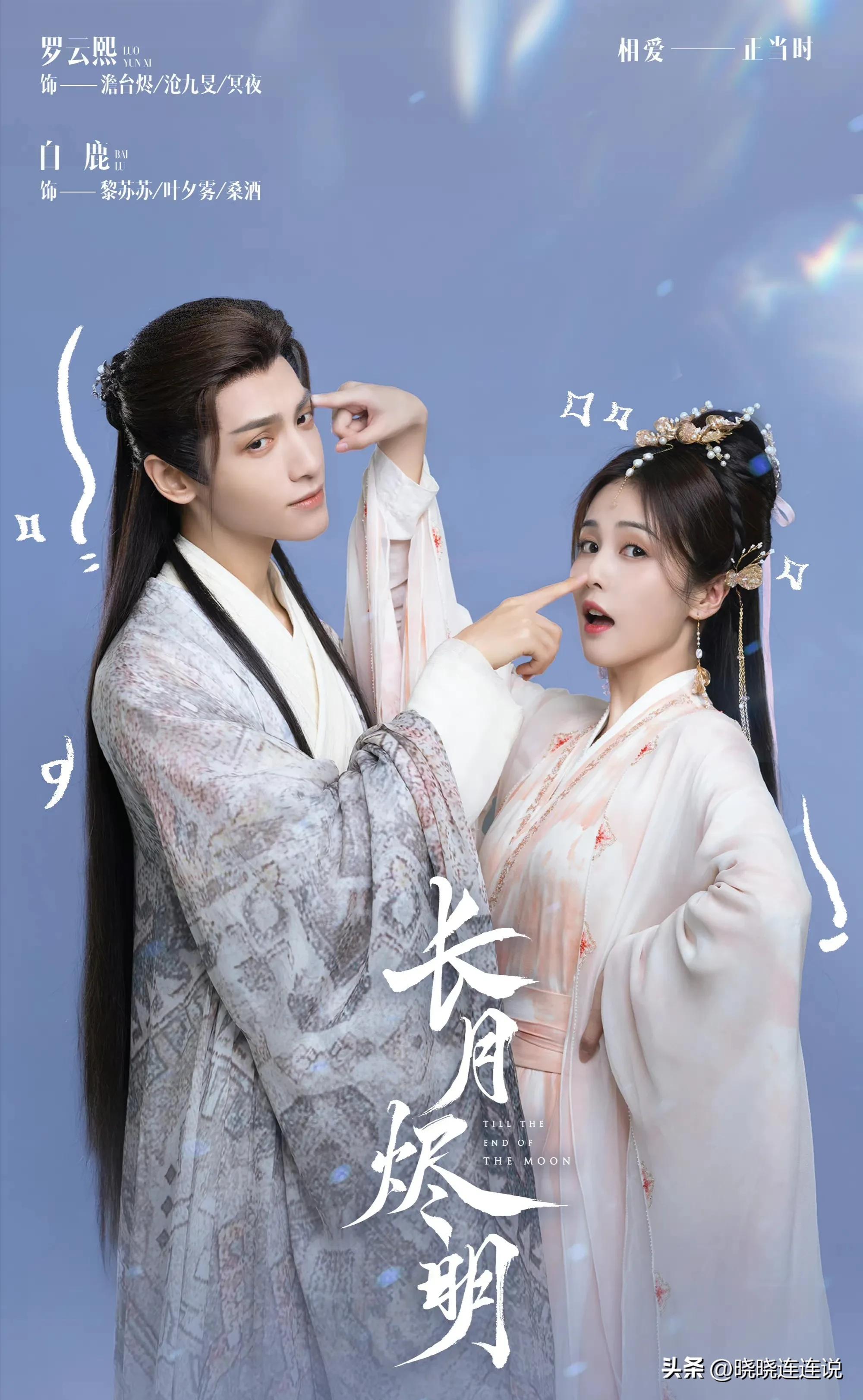 Luo Yunxi, Bailu, Chen Douling's "Long Moon Ember" passed the trial ...