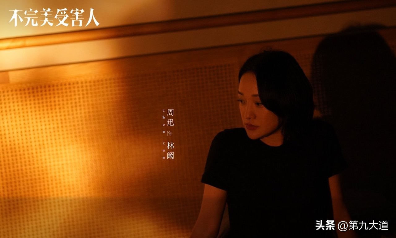"Imperfect Victim": No matter how much Zhou Xun's acting skills stretch his hips, he can't ...