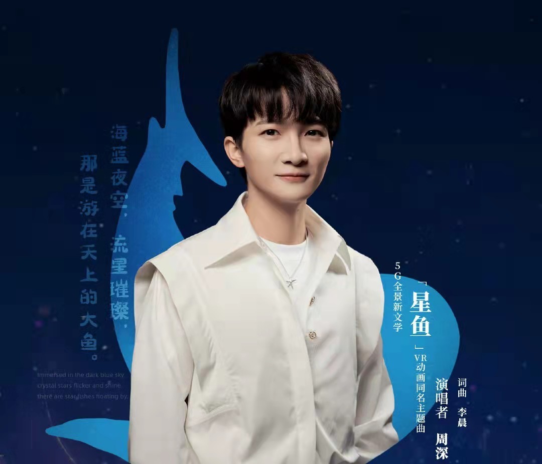 There is "Big Fish" before and "Star Fish" after, Zhou Shen sings the ...