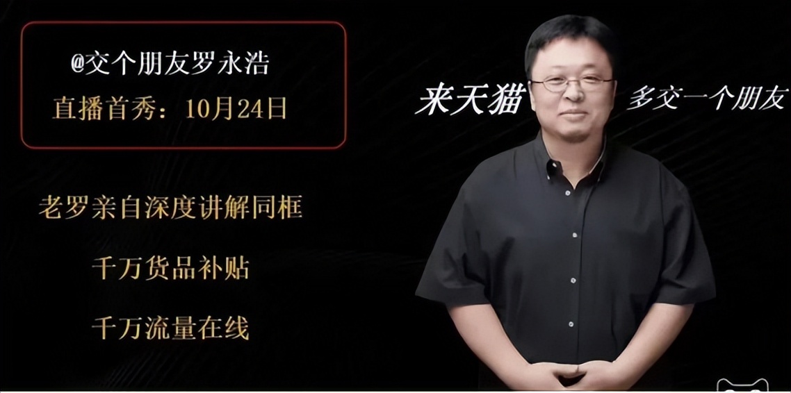 Luo Yonghao and Yu Minhong want to "make friends" with Taobao Live - iNEWS