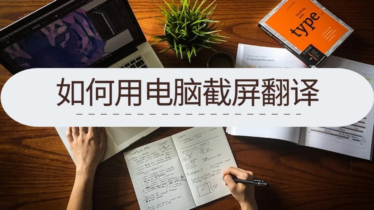 How to use computer screen capture to translate? easy way to see - iMedia