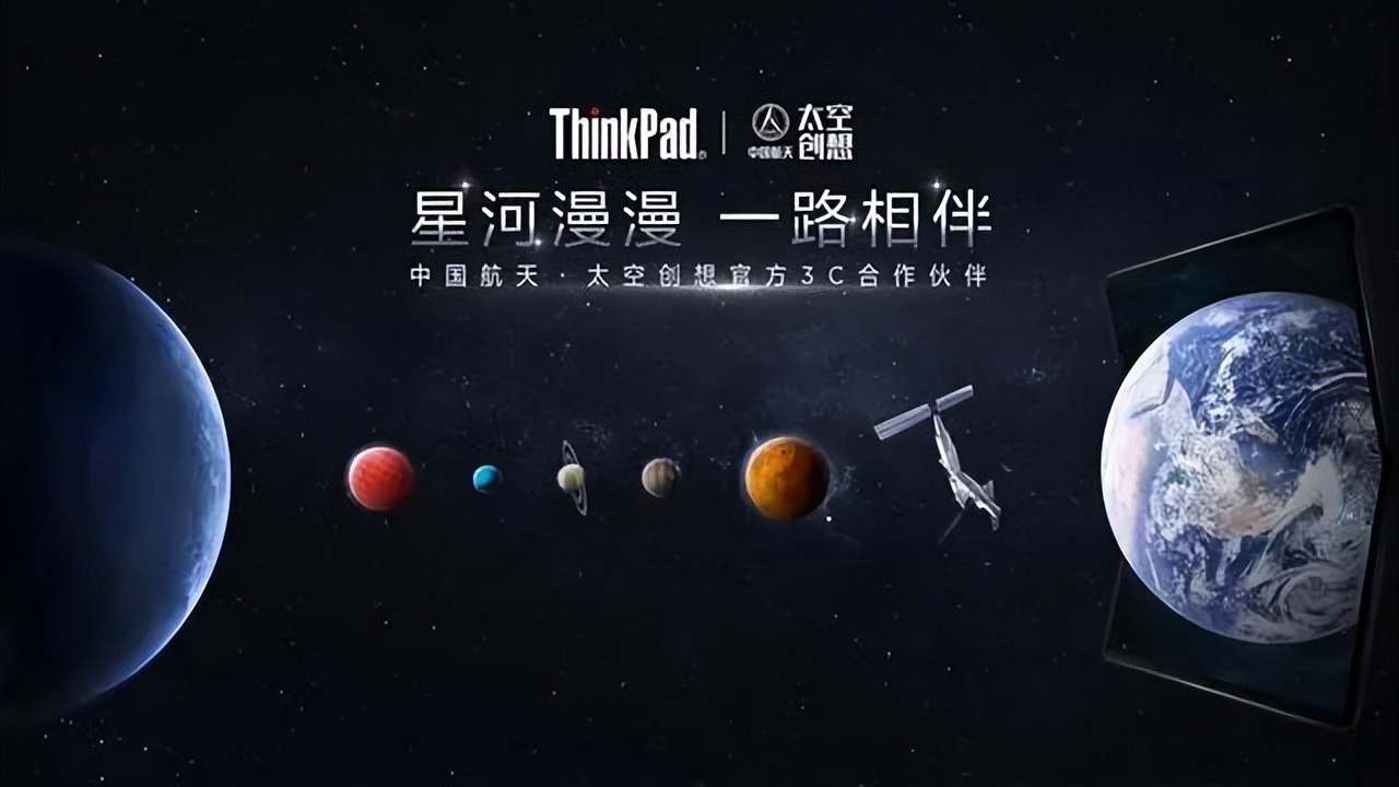 How does ThinkPad get the "ticket" to fly into space? - iNEWS