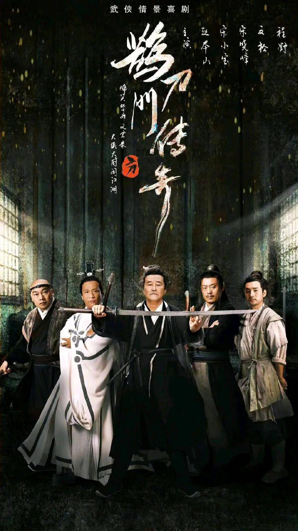 The rivers and lakes are on the rise again! Zhao Benshan's new martial ...