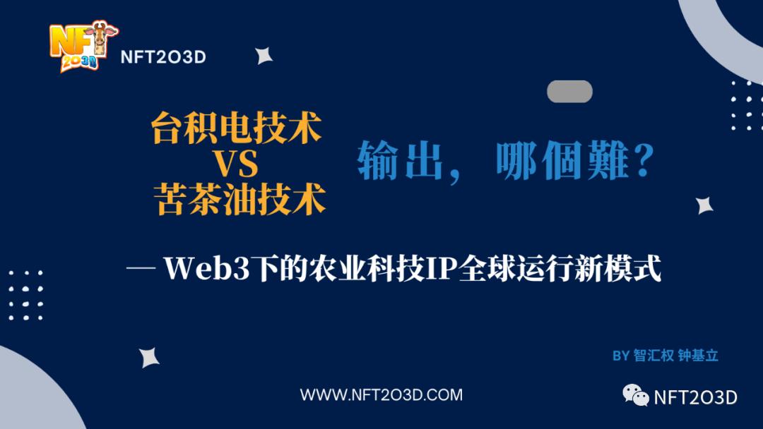 New mode of global operation of agricultural science and technology IP under Web3 - iNEWS