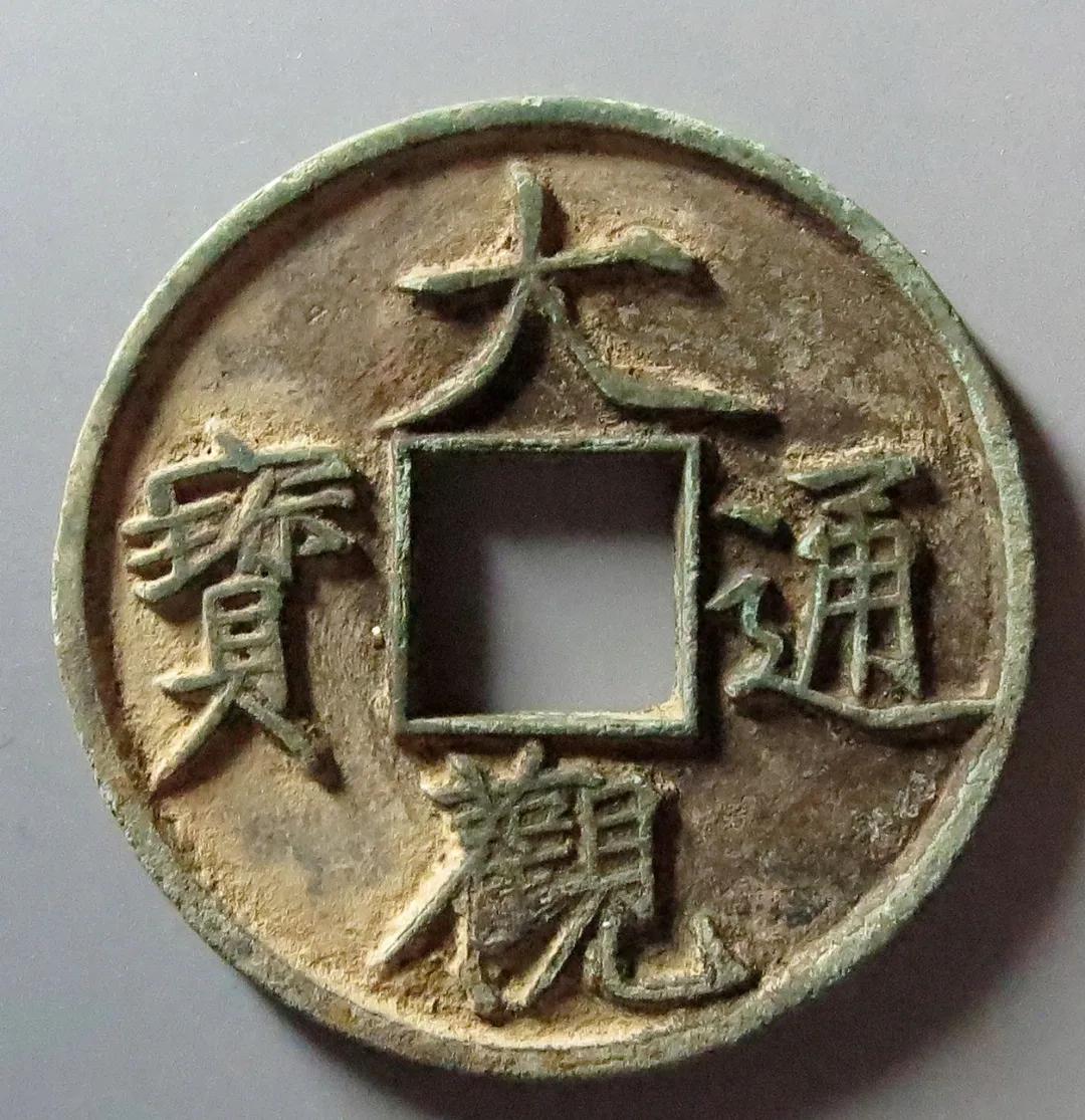 Daguan Tongbao folds ten characters to drop treasures, and Daguan folds ...