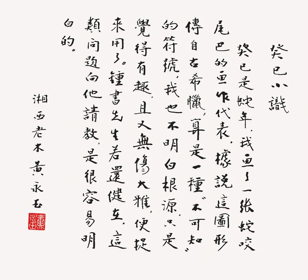 The 97-year-old "old naughty boy" Huang Yongyu's calligraphy is unique, casual and involuntary ...