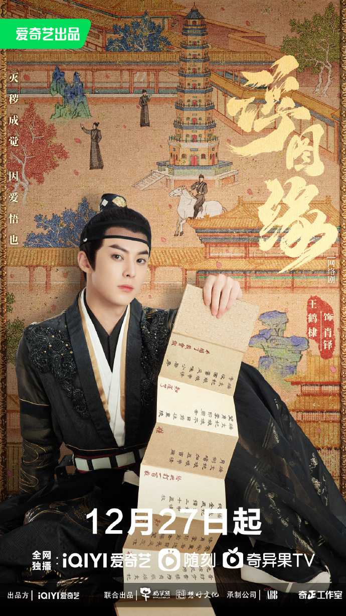 12.23 Drama: Wang Hedi, Bi Wenjun, Luo Yunxi, Guo Junchen, Yang Chaoyue ...