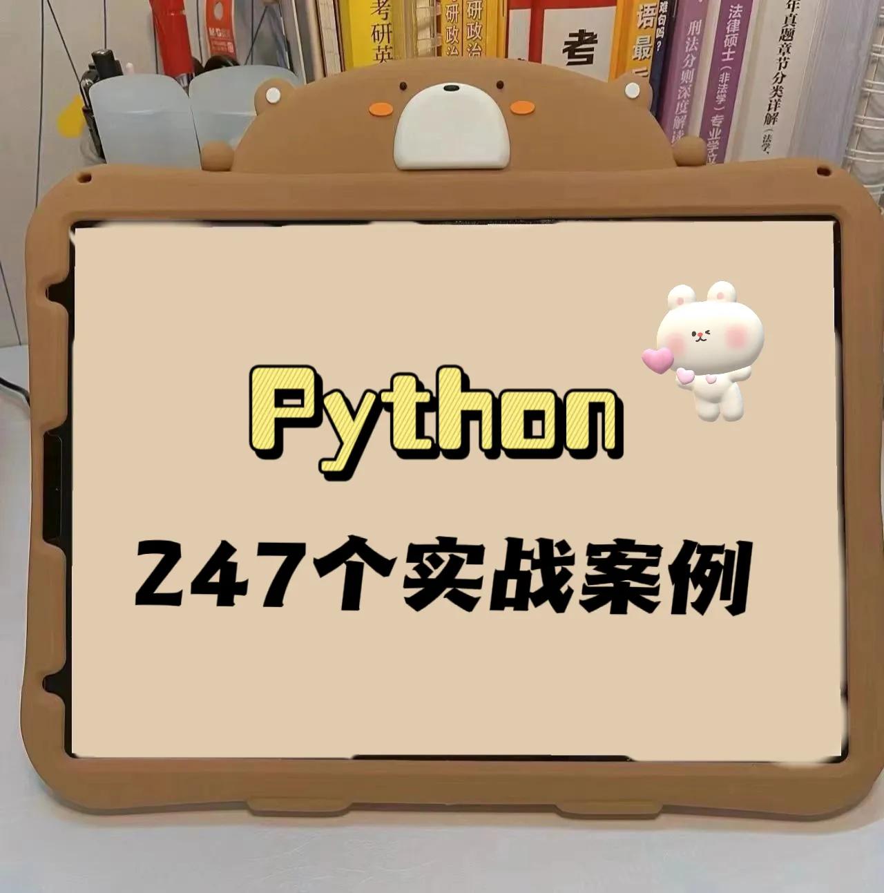 百看不如一練！247個python實戰案例 - 頭條匯