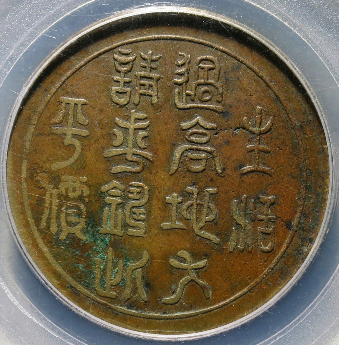 A rare variety of Sichuan copper coins, one hundred yuan is minted ...