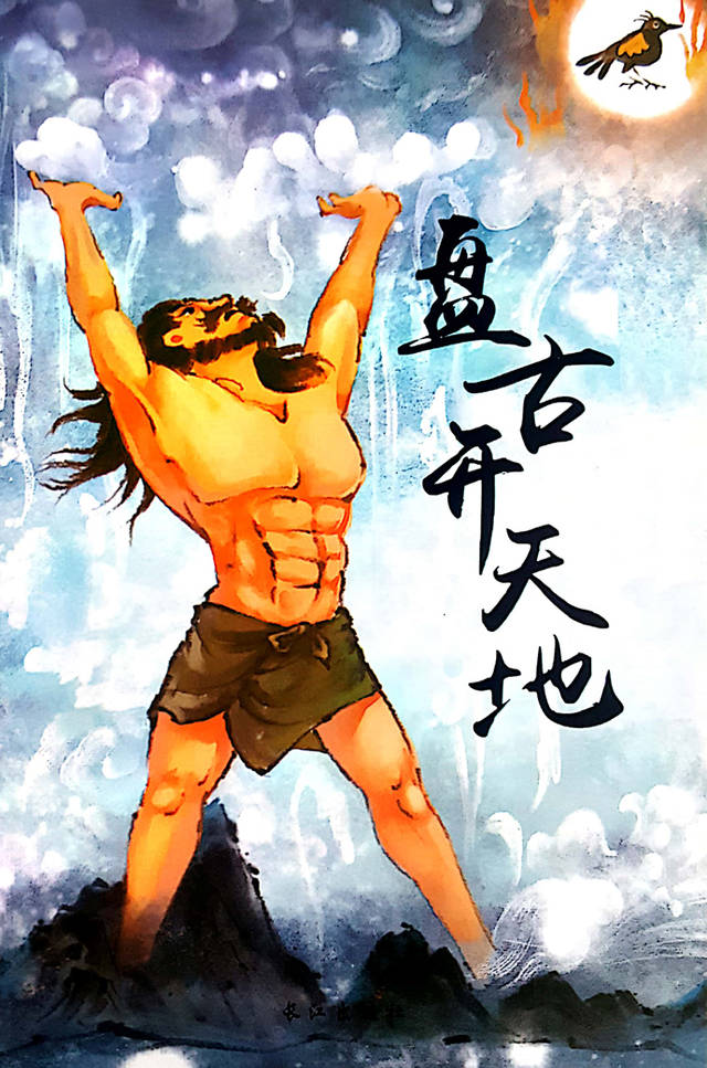 Chinese Mythology, Part 1, Creation of Heaven and Earth. Part 1, The ...