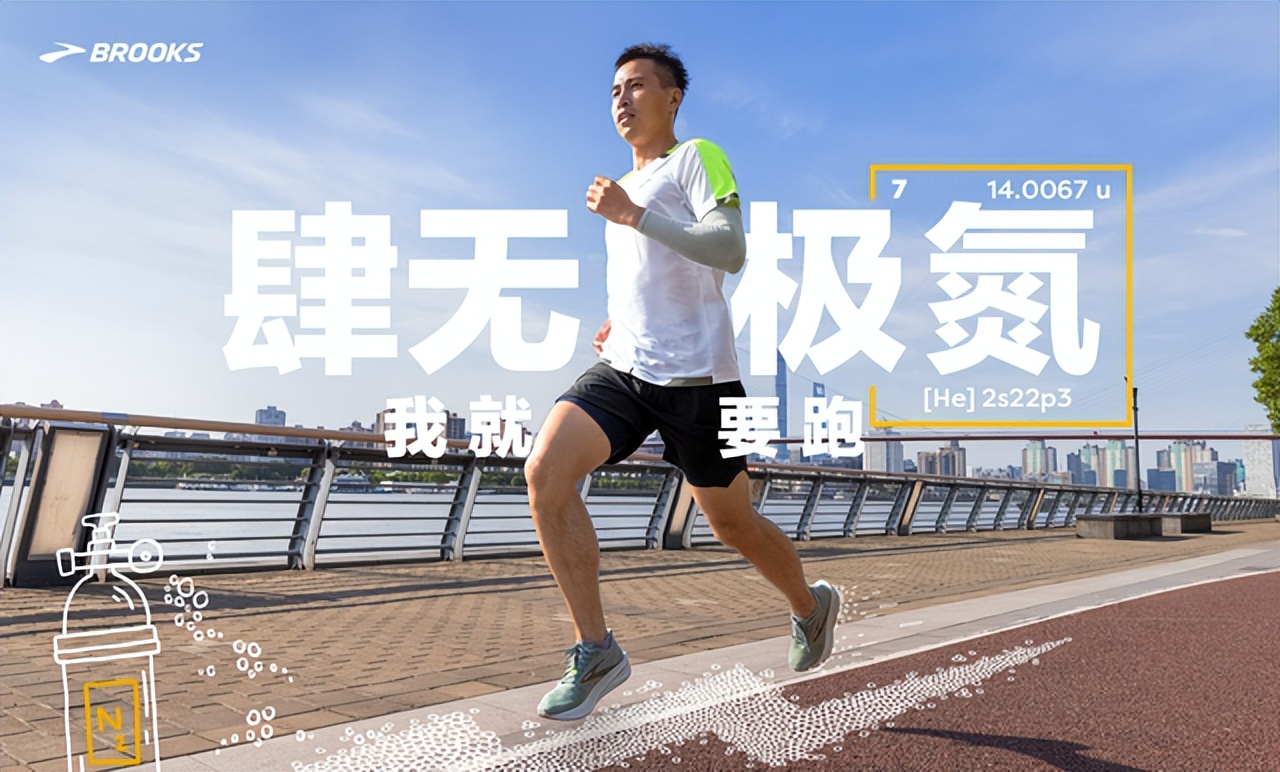 Nitrogen injection technology, extraordinary speed!Brooks Brooks ...