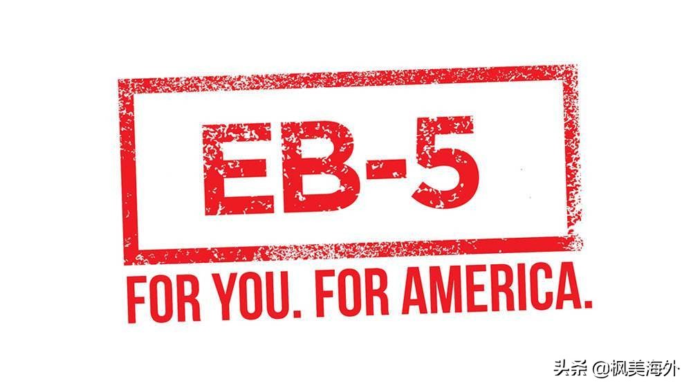 美國投資移民 EB-5區域中心計劃成功獲得重新授權 - 資訊咖