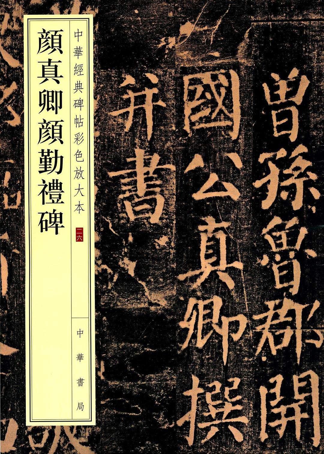 "Calligraphy Questions" 1252, Yan style regular script inscriptions ...