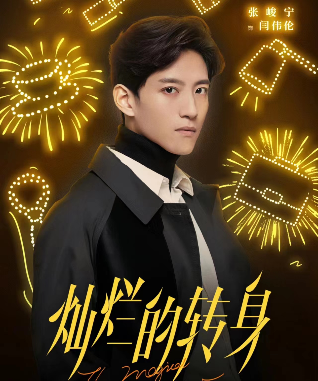Yan Weilun is scumbag and greasy, Ding Manman, a rich second generation ...