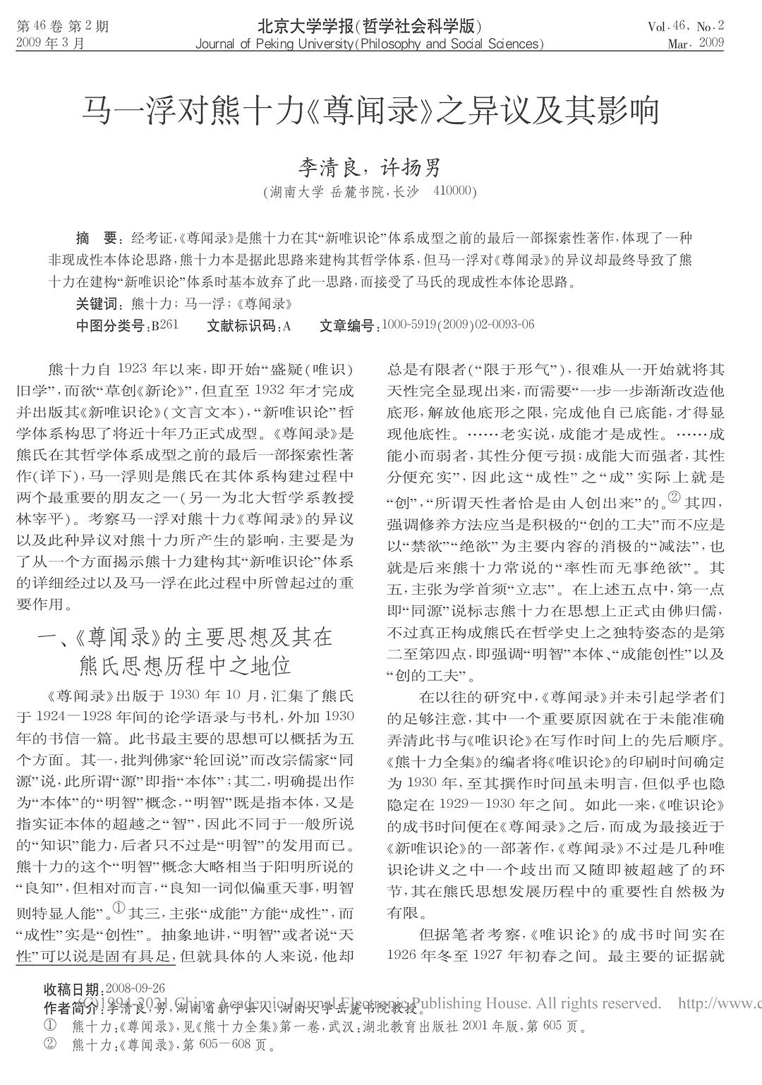 Ma Yifu in Li Qingliang's eyes: Ma Yifu's objection to Xiong Shili's "Zunwenlu" and its ...