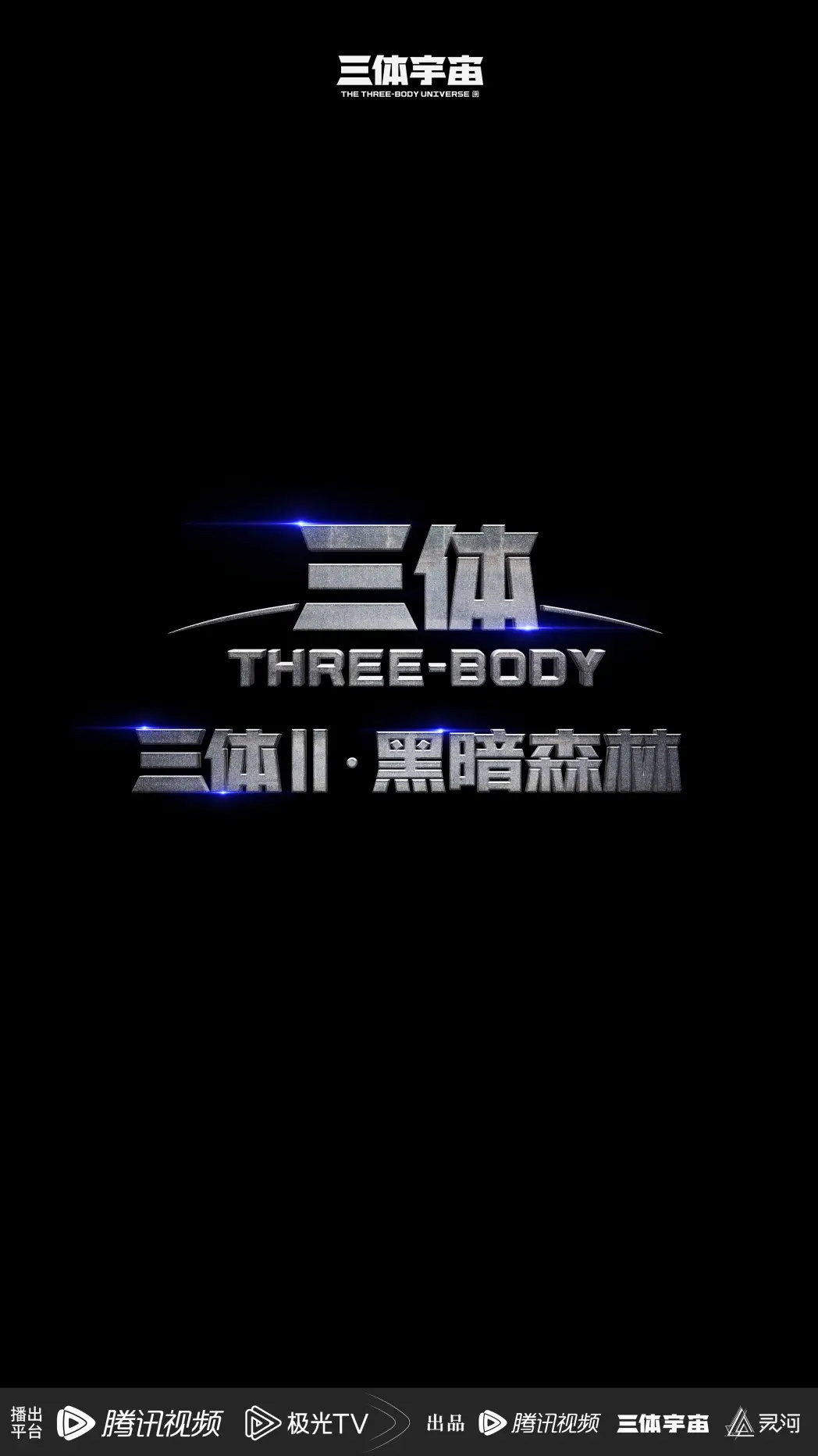 "The Three-Body Problem" spin-off drama "The Three-Body Problem: The ...