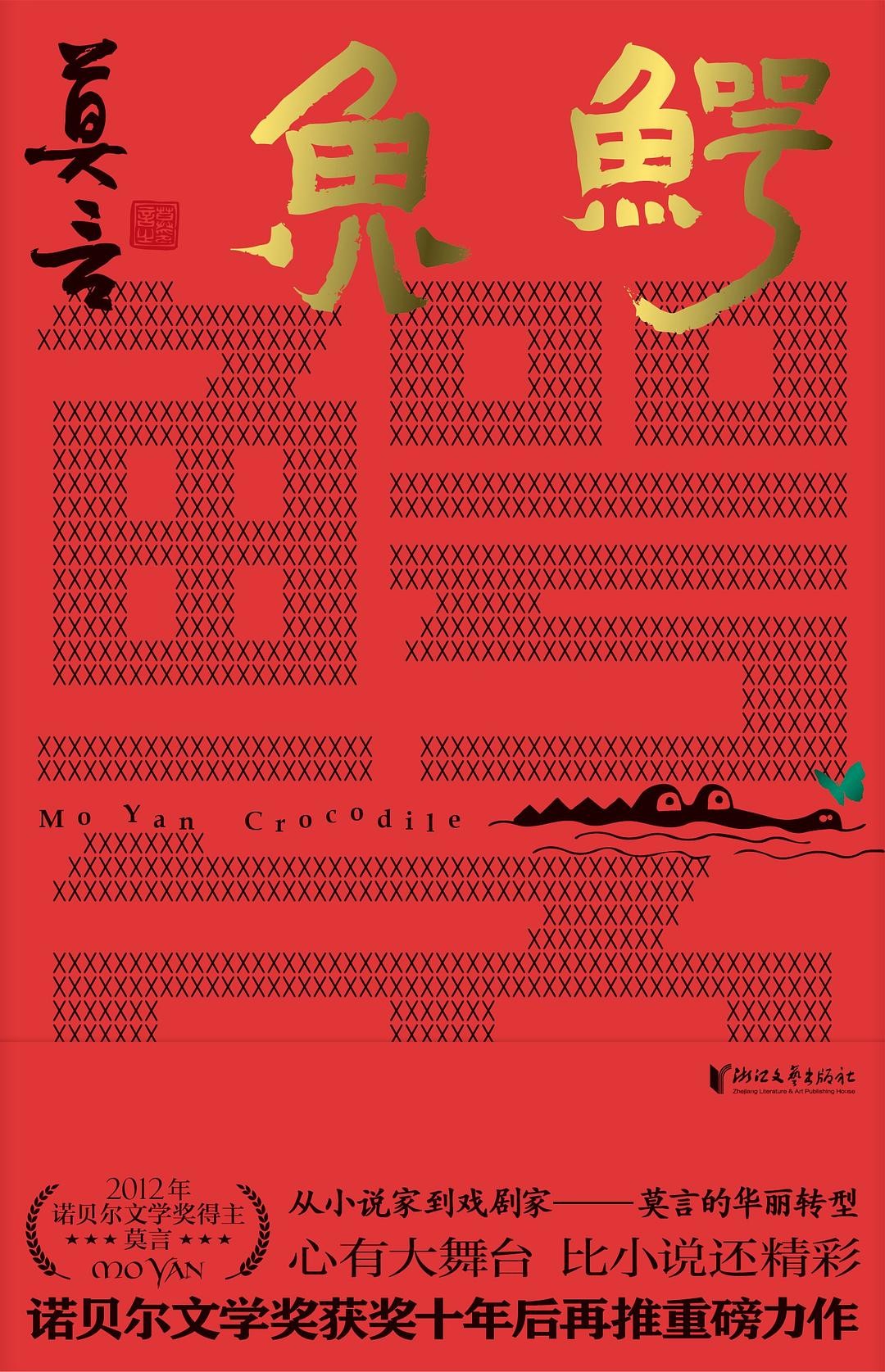 Mo Yan's new work "Crocodile" is released, the language is humorous ...