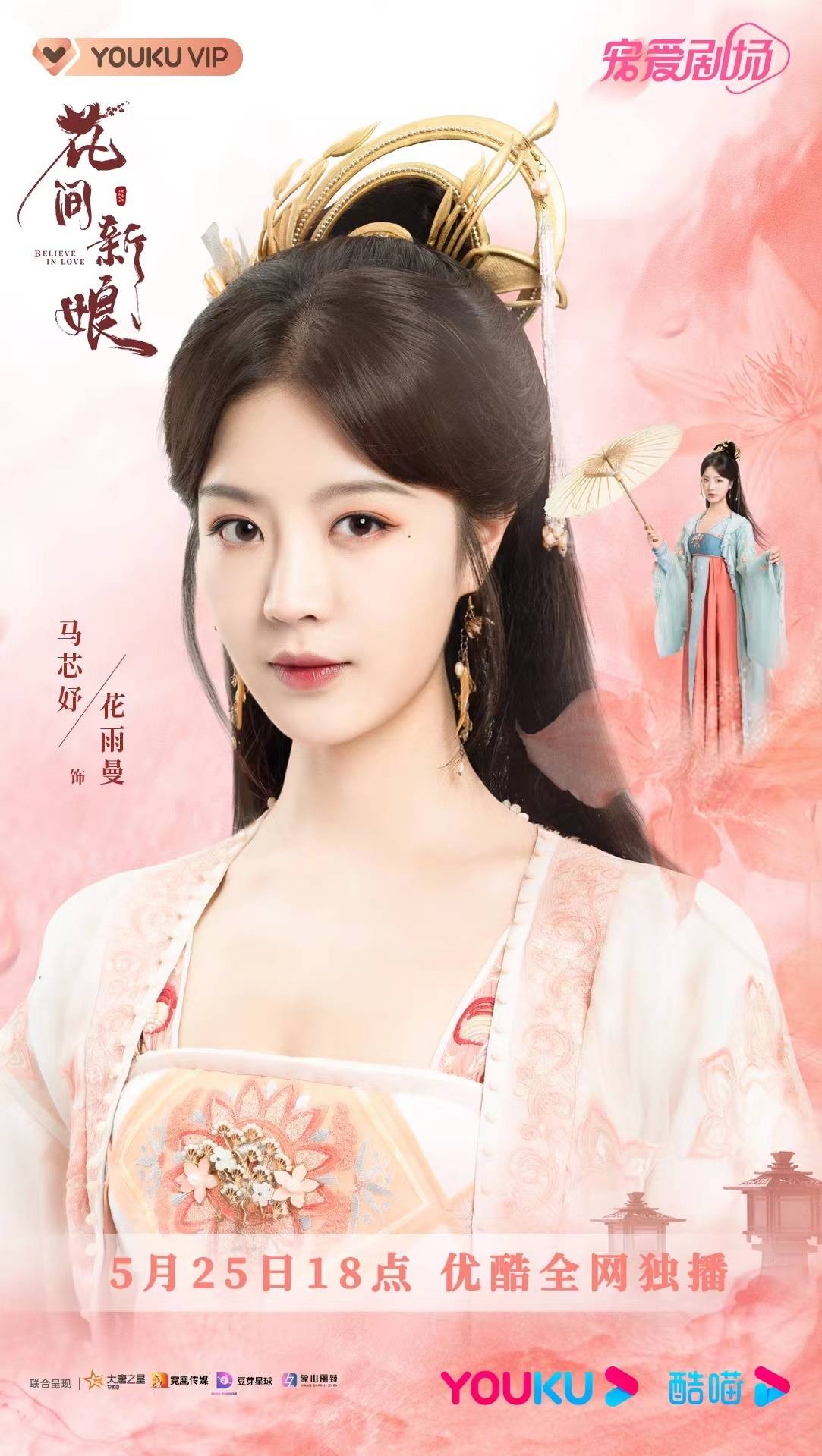 Ma Xinyu's "Bride Between Flowers" starts broadcasting, your little ...