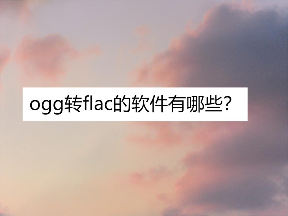 What are the software for converting ogg to flac? These four conversion software make it easy ...