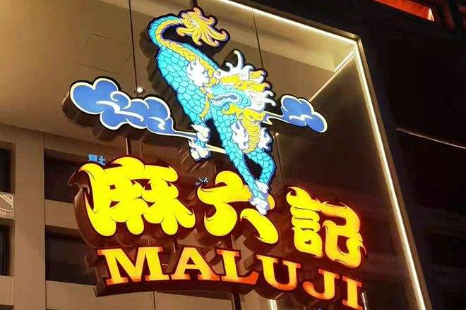Wang Xiaofei did not live up to expectations, and his brand "Maliuji ...