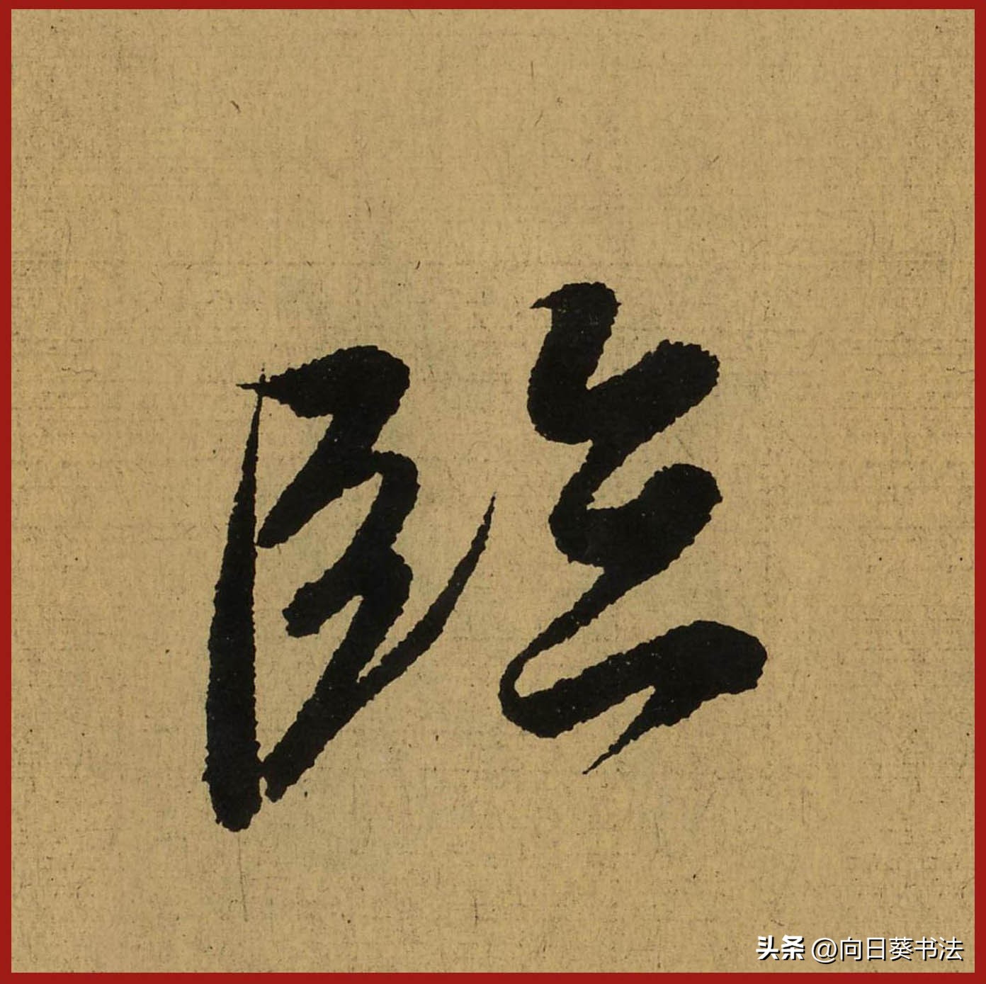 Enlarged version of the last issue of Wang Xizhi's "Lanting Collection ...