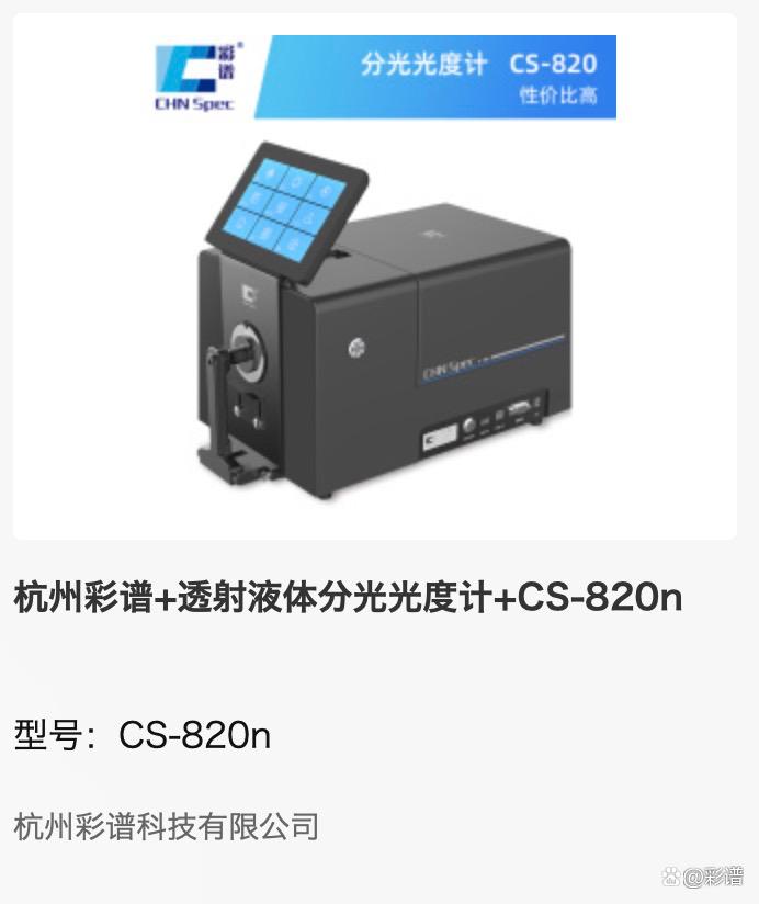 Hangzhou Caipu Technology (desktop spectrophotometer) CS-820N won the title of "Good Domestic ...