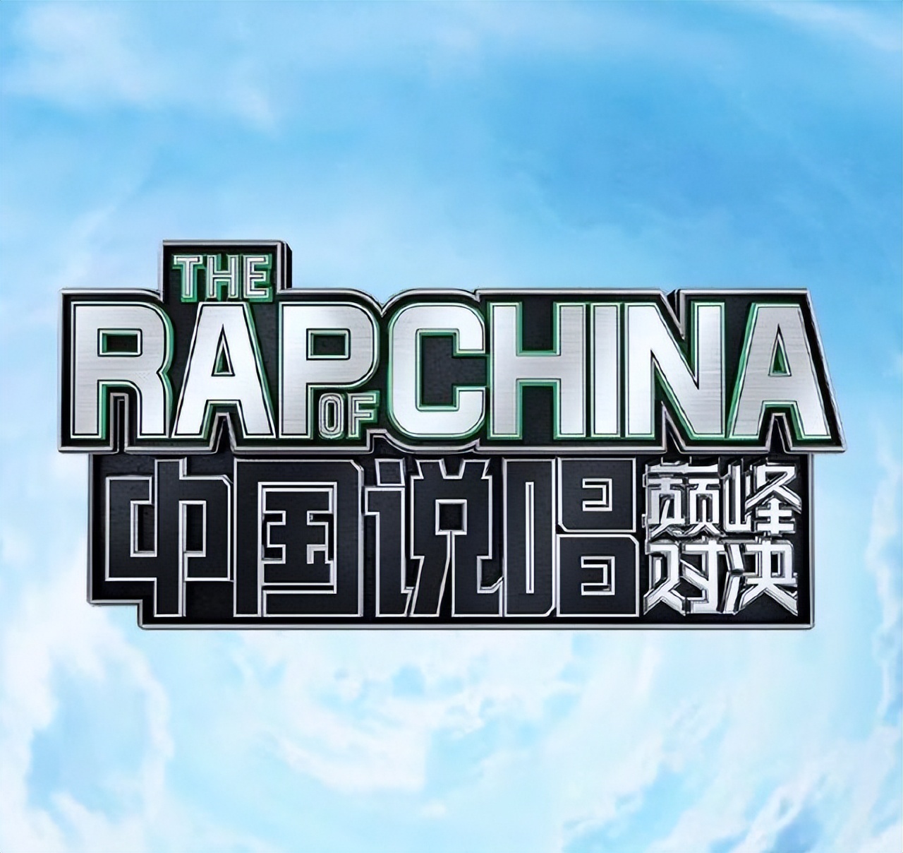 The rap Spring Festival Gala before the final of "China Rap Showdown ...