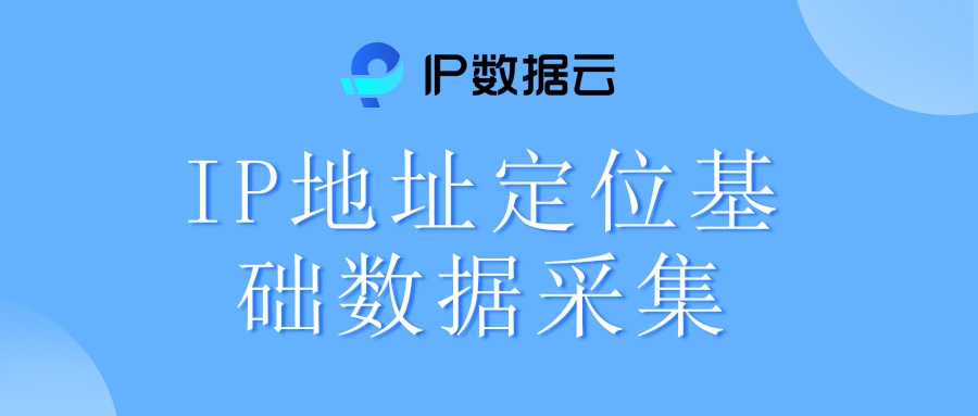 IP address positioning basic data collection - iMedia