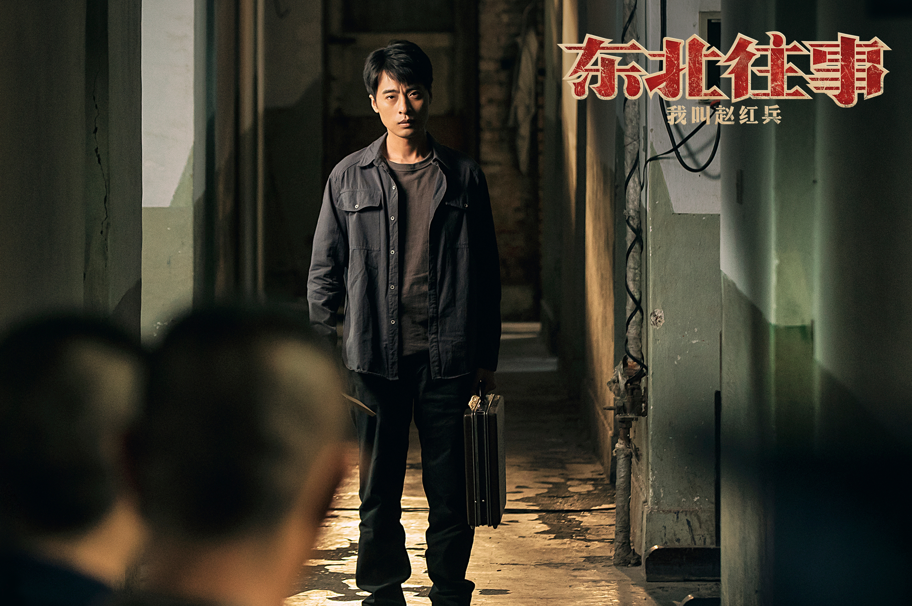 "Once Upon a Time in the Northeast: My Name is Zhao Hongbing" was ...