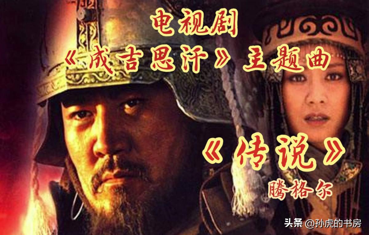 "Genghis Khan" theme song "Legend": throughout the whole TV series, the ...