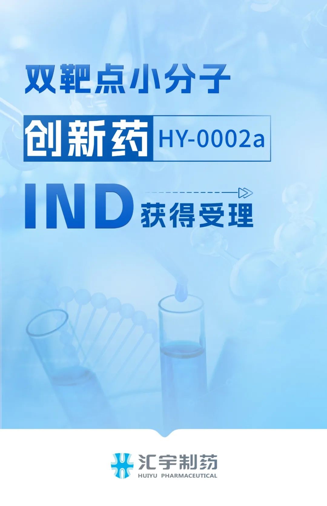 Huiyu Pharmaceutical's dual-target small molecule innovative drug HY ...