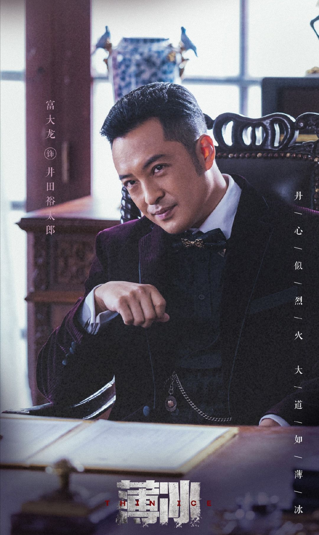 The spy war drama "Thin Ice" strikes, Wang Jinsong and Fu Dalong join ...