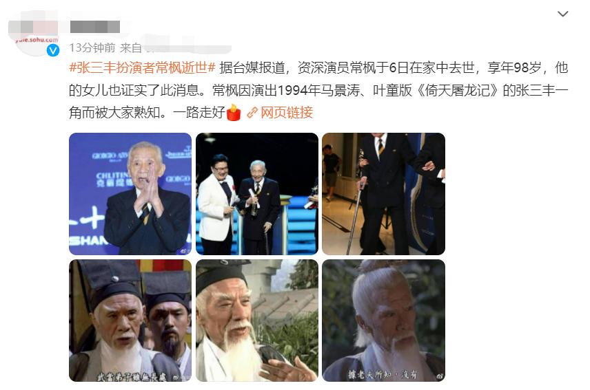 "Zhang Sanfeng" actor Chang Feng died!At the age of 98, he became ...