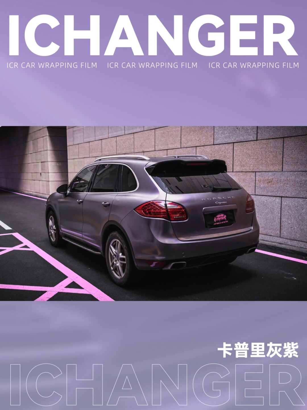 卡宴Ichanger改色膜卡普里灰紫，如玫瑰般華麗神秘的紫色系 - 資訊咖