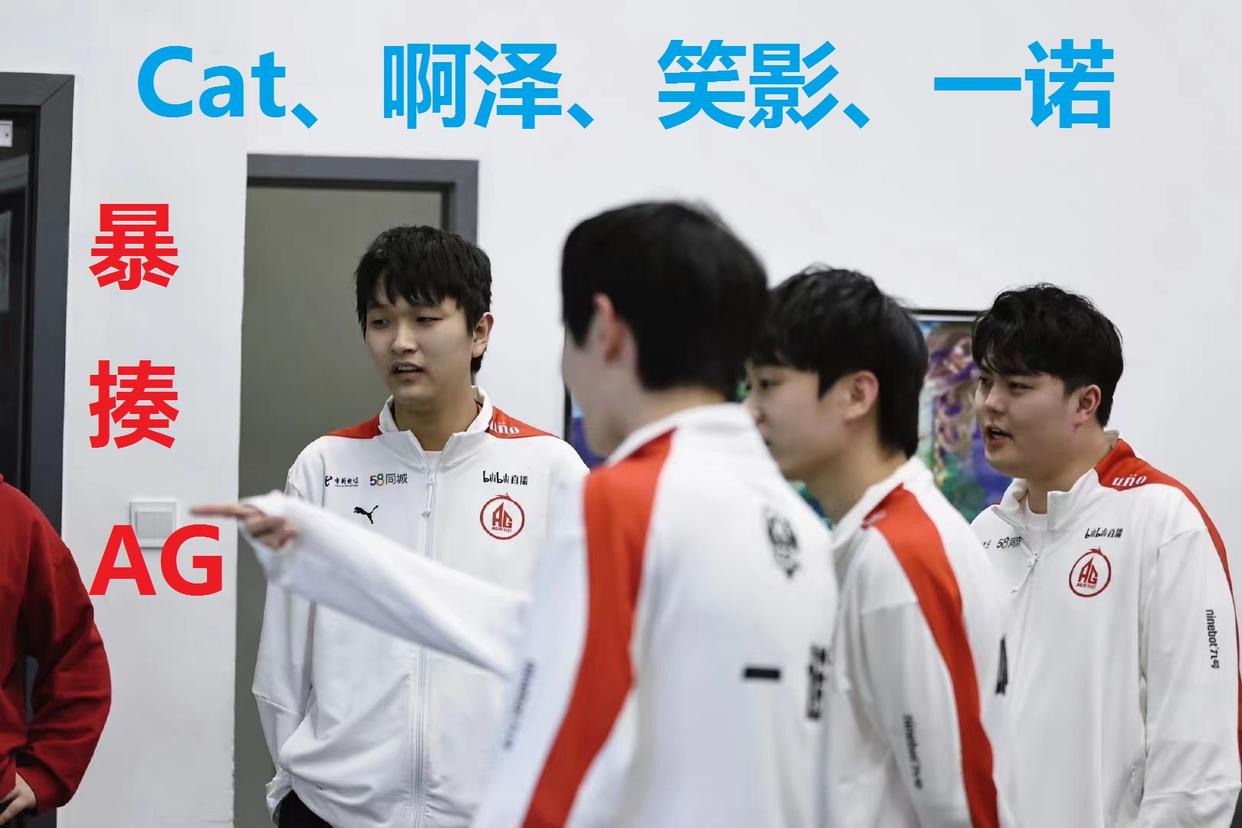 AG淘汰在即，月光冷嘲：笑影Dgc、張角Cat都暴揍AG，該啊澤今嶼了 - 頭條匯