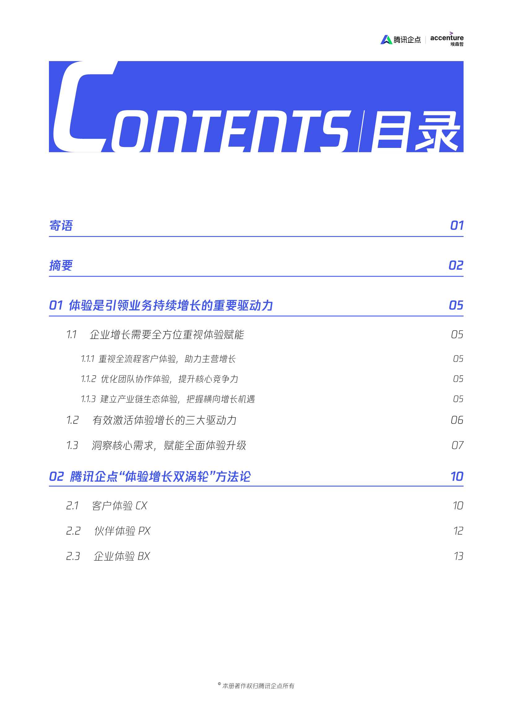 Tencent Qidian & Accenture: Double Turbo Methodology for Unlimited ...