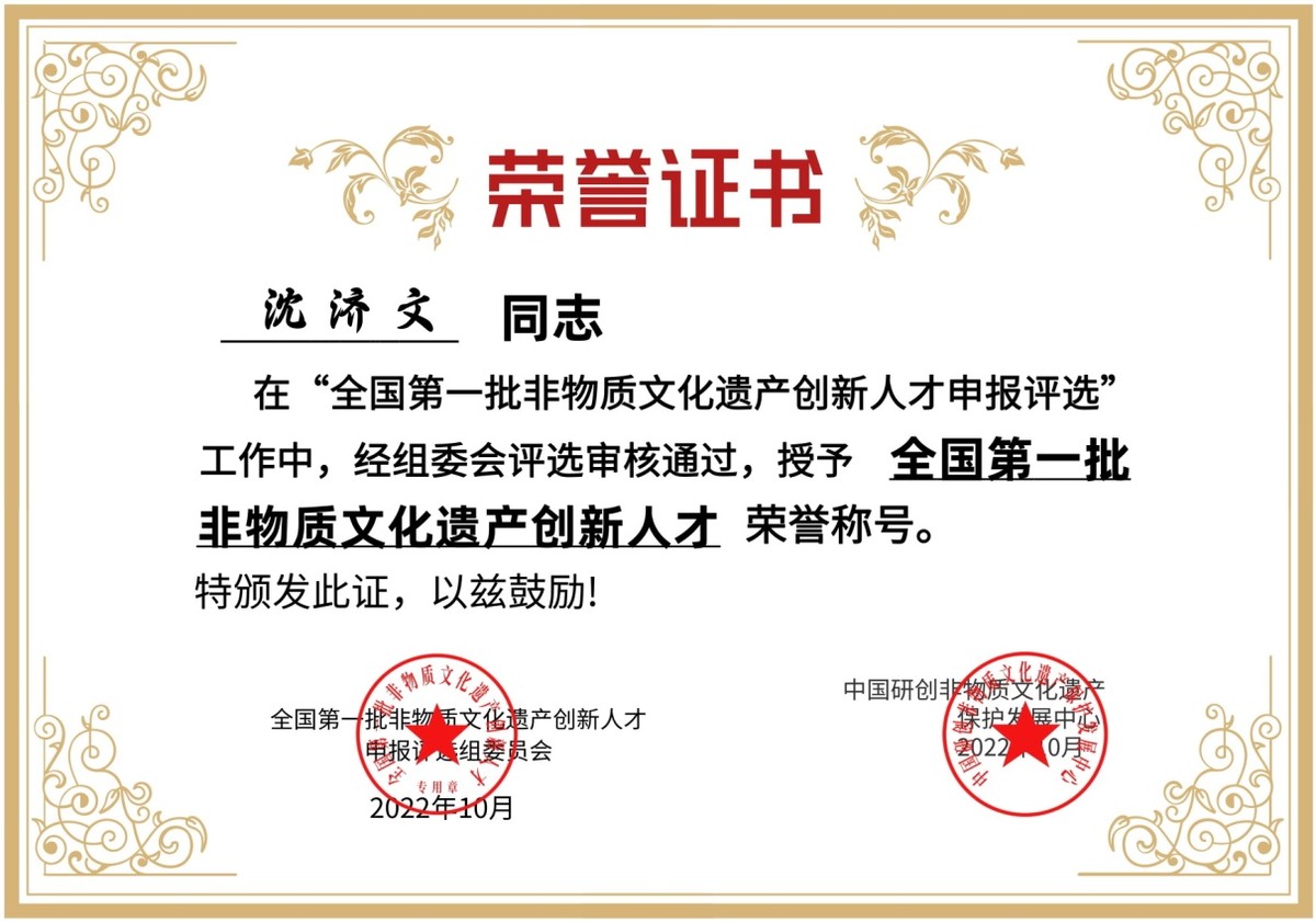 Shen Jiwen - Intangible Cultural Heritage Innovative Talent - iNEWS