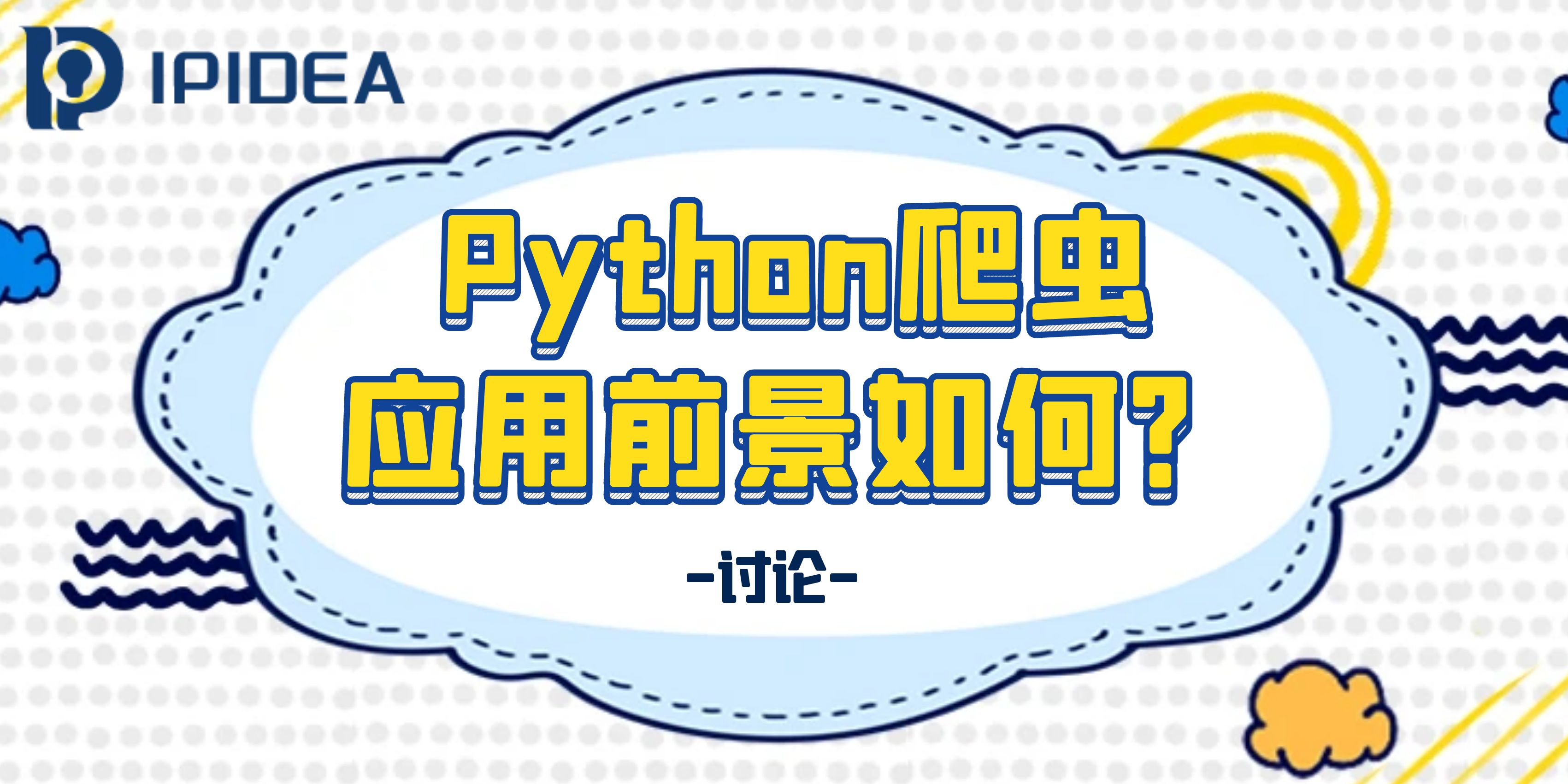 IPIDEA分析數據採集新趨勢，Python爬蟲的應用前景如何？ - 資訊咖