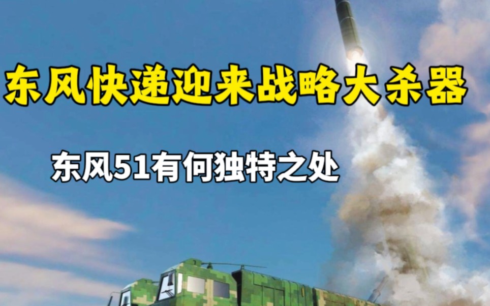 amazing! Dongfeng-51 has 5 major new capabilities, making the existing ...