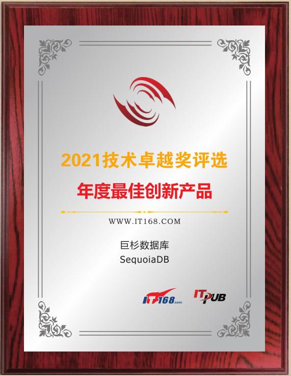 The 2021 IT168 Technology Excellence Award was officially announced, and SequoiaDB won the Best ...