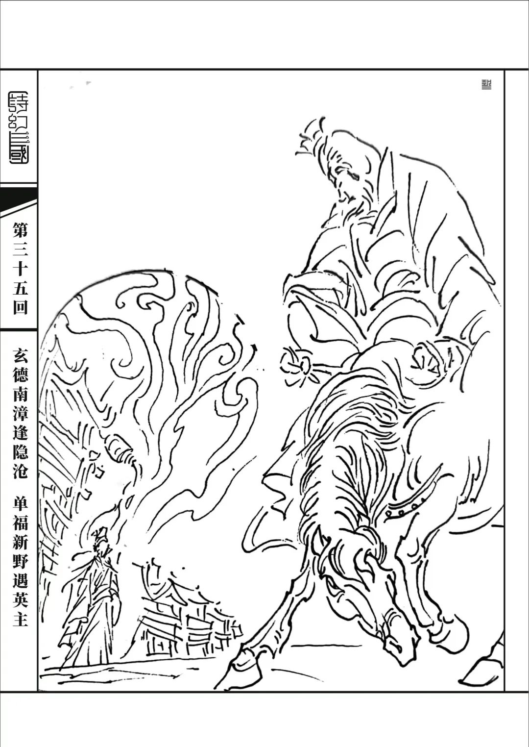 The thirty-fifth chapter: Xuande, Nanzhang meets Yincang, Shanfu, Xinye ...