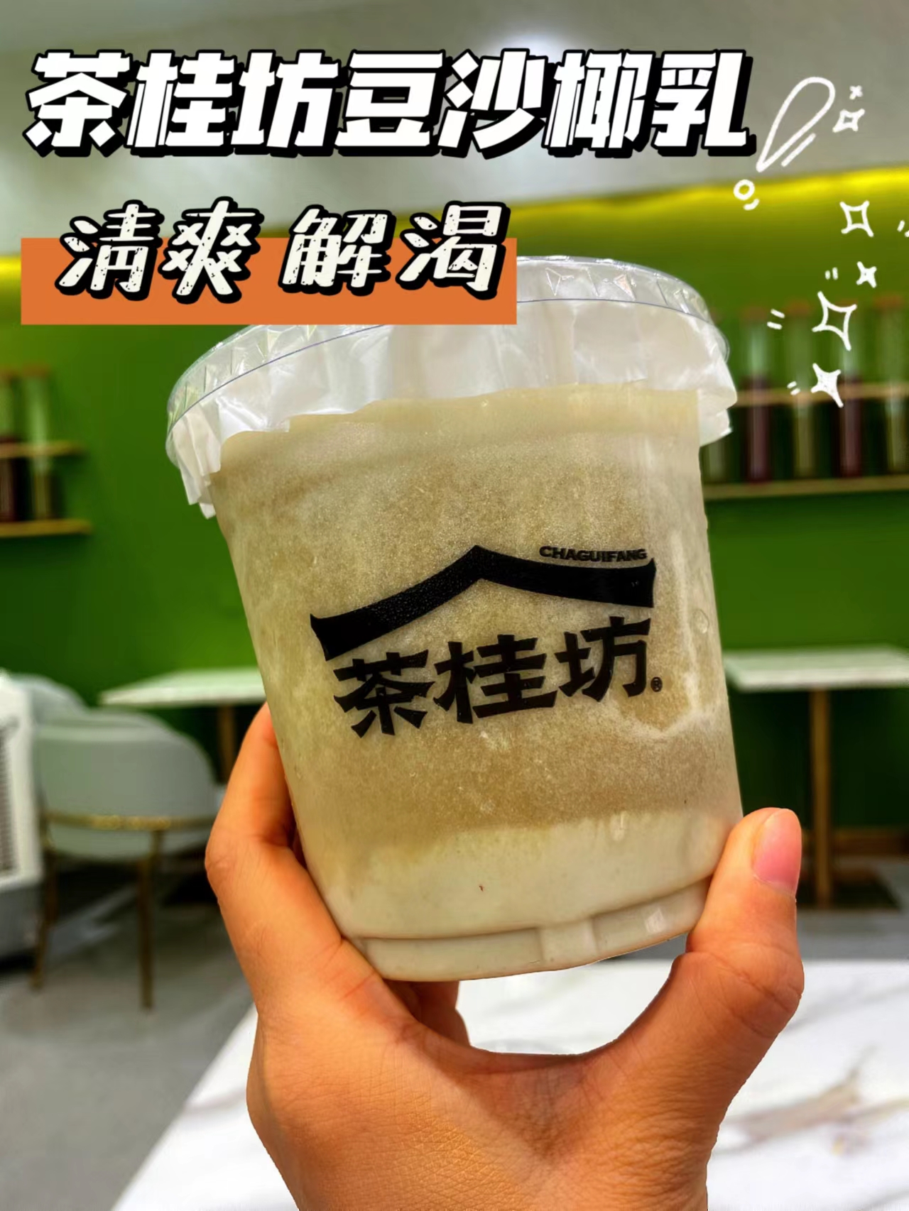 [Tea Guifang Bean Paste Coconut Milk] The small shop model may become a ...