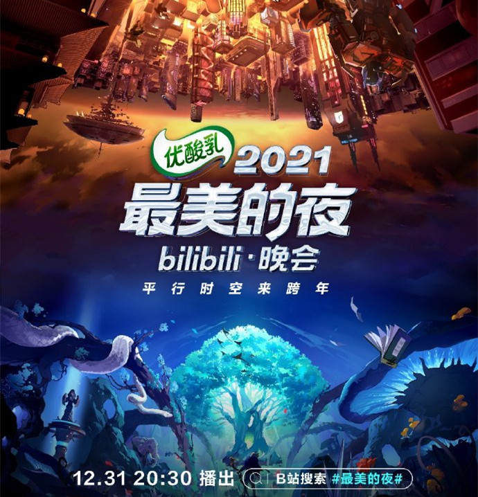Bilibili New Year's Eve party lineup exposed: Zhang Yixing and Zhou Shencheng's biggest ...