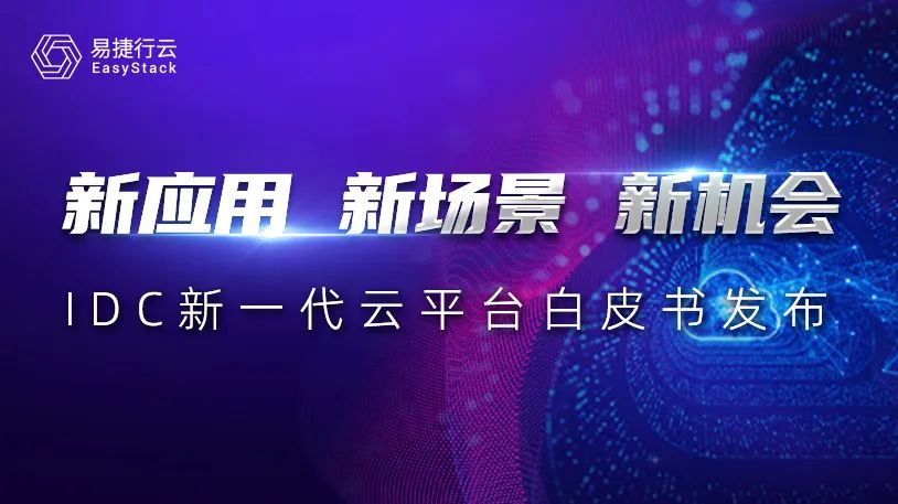 EasyStack Digital Native All-Cloud Capability Platform Launch Conference on August 16 - iNEWS