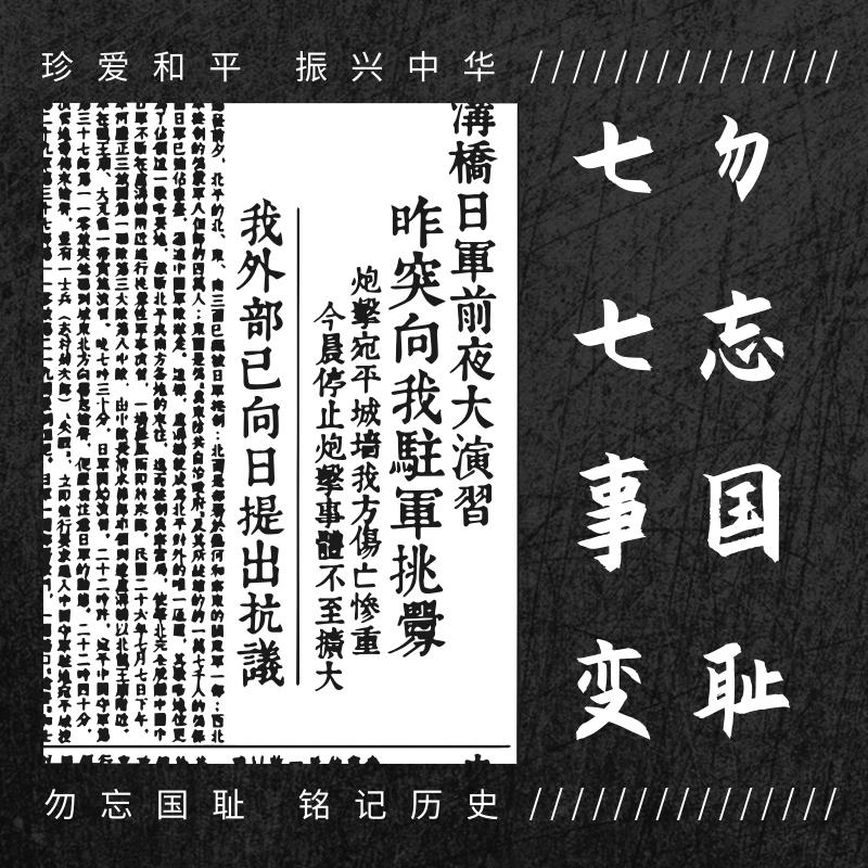 The 86th anniversary of the "July 7th Incident", a set of numbers that ...