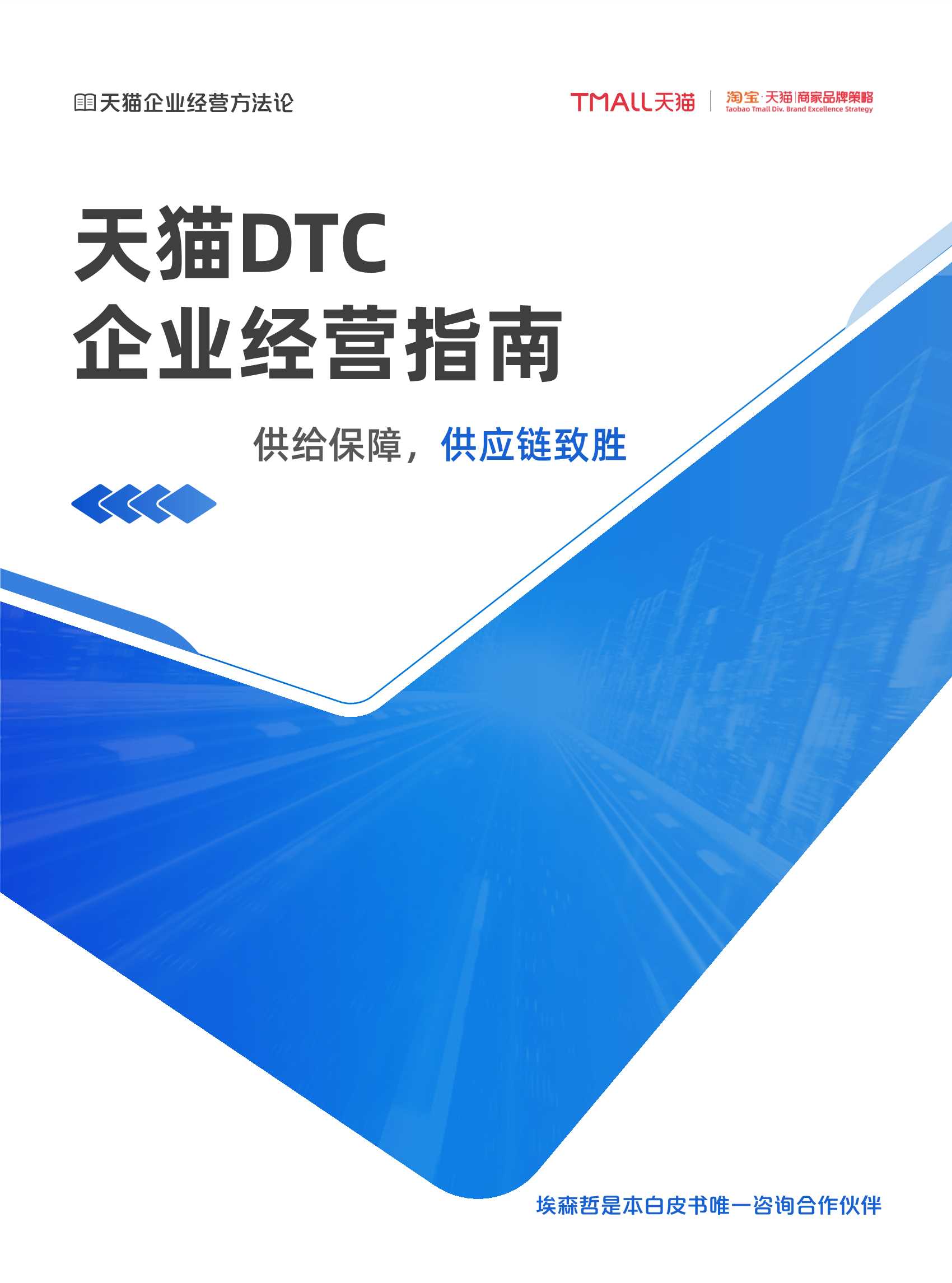 Tmall DTC Enterprise Management Guide - Supply Guarantee, Supply Chain ...
