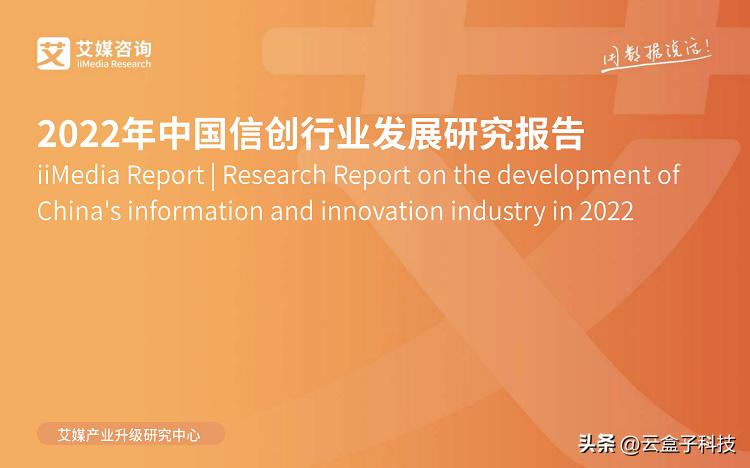 "2022 China Xinchuang Industry Development Research Report" Brief ...